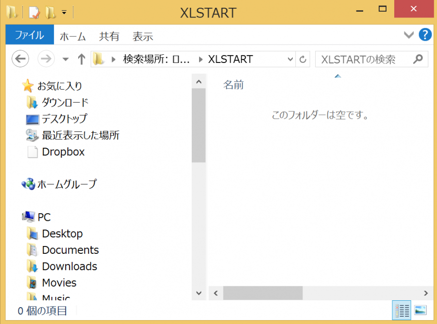 実務で使えるExcel入門セミナー Excelを起動すると、勝手に開くファイルがある時は、「XLStartフォルダ」を確認しましょう | 実務 ...